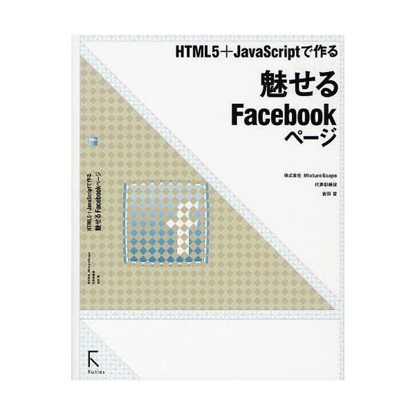 【発売日：2011年11月13日】吉田雷/著/HTML5+JavaScriptで作る魅せるFacebookページ、メディア：BOOK、発売日：2011/11、重量：540g、商品コード：NEOBK-1041662、JANコード/ISBNコー...