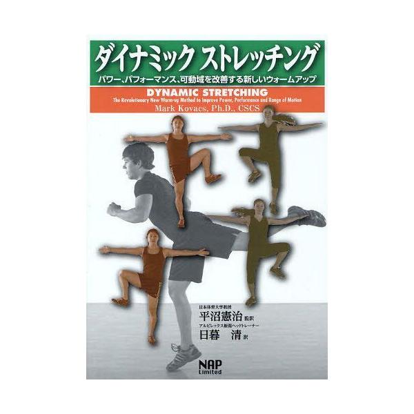 【発売日：2011年11月19日】MarkKovacs/著 平沼憲治/監訳 日暮清/訳/ダイナミックストレッチング パワー、パフォーマンス、可動域を改善する新しいウォームアップ / 原タイトル:Dynamic Stretching、メディア...