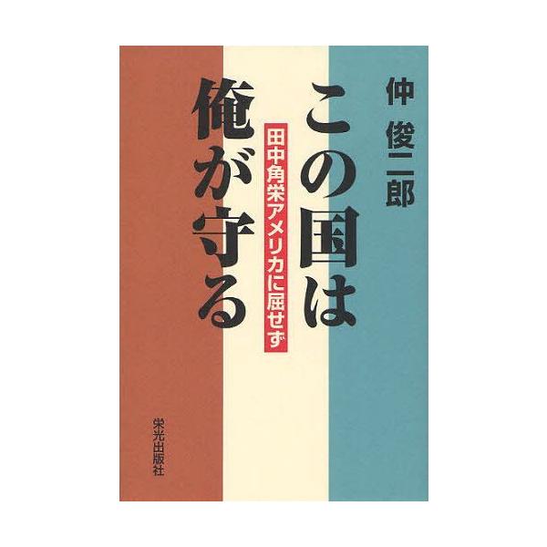 【発売日：2011年11月13日】仲俊二郎/著/この国は俺が守る 田中角栄アメリカに屈せず、メディア：BOOK、発売日：2011/11、重量：340g、商品コード：NEOBK-1041789、JANコード/ISBNコード：978475410...