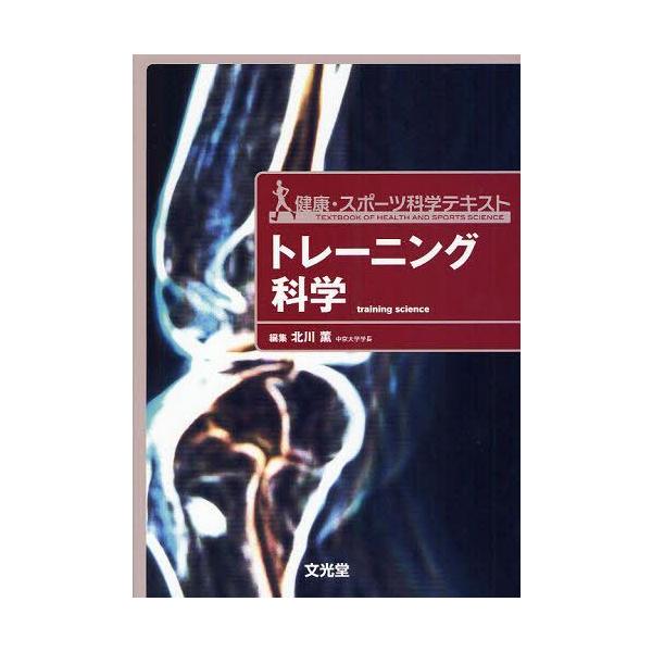 【発売日：2011年11月11日】北川薫/編集/トレーニング科学 (健康・スポーツ科学テキスト)、メディア：BOOK、発売日：2011/11、重量：340g、商品コード：NEOBK-1041833、JANコード/ISBNコード：978483...