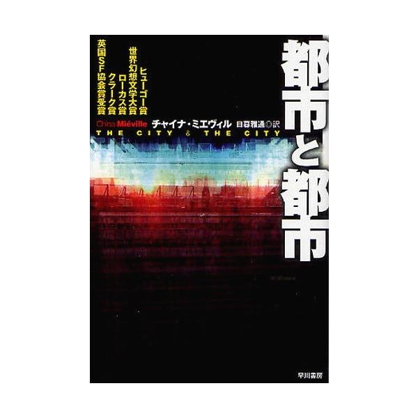 【発売日：2011年12月20日】チャイナ・ミエヴィル/著 日暮雅通/訳/都市と都市 / 原タイトル:THE CITY &amp; THE CITY (ハヤカワ文庫 SF 1835)、メディア：BOOK、発売日：2011/12、重量：450...