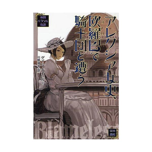 【発売日：2011年12月10日】ゲイル・キャリガー/著 川野靖子/訳/アレクシア女史、欧羅巴で騎士団と遭う / 原タイトル:BLAMELESS (ハヤカワ文庫 FT 540 英国パラソル奇譚)、メディア：BOOK、発売日：2011/12、...