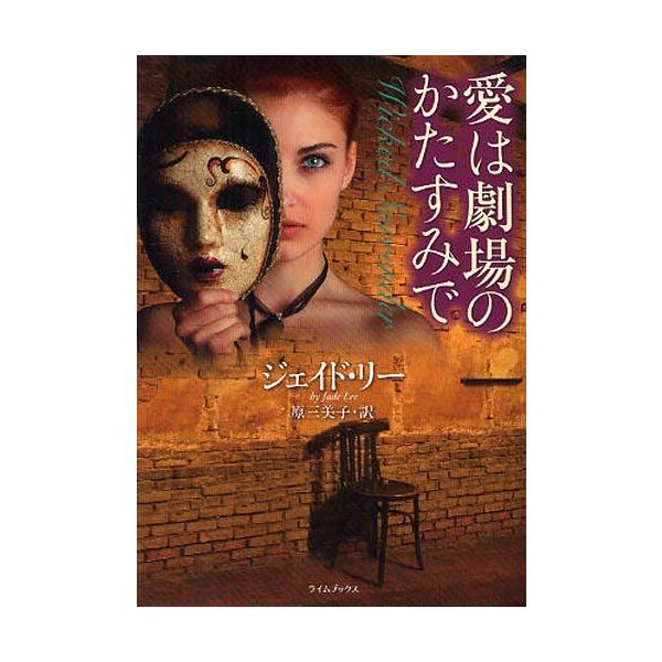 【発売日：2011年12月09日】ジェイド・リー/著 原三美子/訳/愛は劇場のかたすみで / 原タイトル:WICKED SURRENDER (ライムブックス)、メディア：BOOK、発売日：2011/12、重量：150g、商品コード：NEOB...