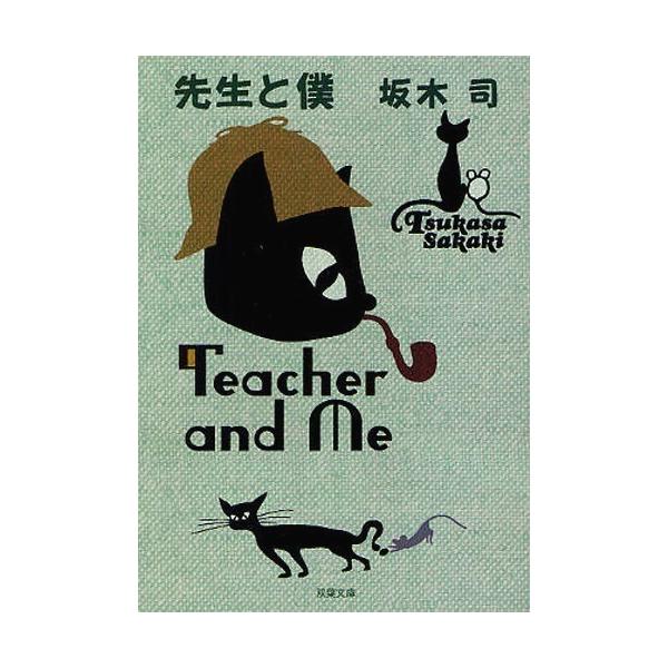 【発売日：2011年12月28日】坂木司/著/先生と僕 (双葉文庫)、メディア：BOOK、発売日：2011/12、重量：150g、商品コード：NEOBK-1042376、JANコード/ISBNコード：9784575514728