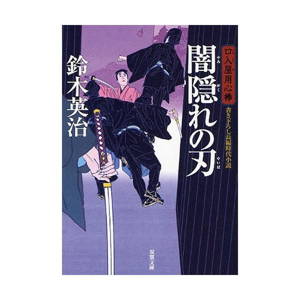 【発売日：2011年12月28日】鈴木英治/闇隠れの刃 書き下ろし長編時代小説 (双葉文庫 す-08-21 口入屋用心棒)、メディア：BOOK、発売日：2011/12、重量：150g、商品コード：NEOBK-1042385、JANコード/I...