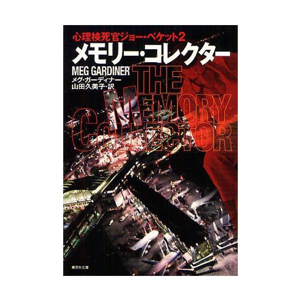 【発売日：2011年11月18日】メグ・ガーディナー/著 山田久美子/訳/メモリー・コレクター / 原タイトル:THE MEMORY COLLECTOR (集英社文庫 カ6-5 心理検死官ジョー・ベケット 2)、メディア：BOOK、発売日：...