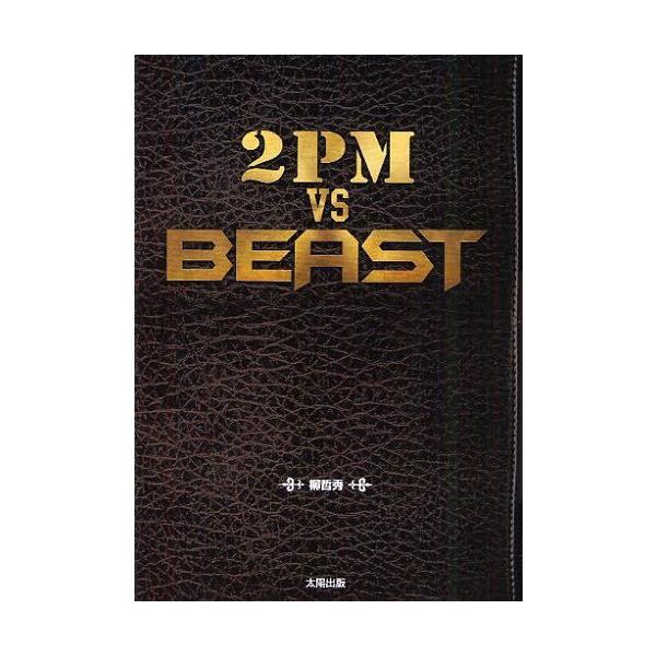 【発売日：2011年11月13日】柳哲秀/著/2PM VS BEAST、メディア：BOOK、発売日：2011/11、重量：340g、商品コード：NEOBK-1042626、JANコード/ISBNコード：9784884697228