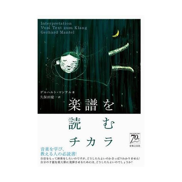 【発売日：2011年11月15日】ゲルハルト・マンテル/著 久保田慶一/訳/楽譜を読むチカラ / 原タイトル:Interpretation、メディア：BOOK、発売日：2011/11、重量：690g、商品コード：NEOBK-1042670、...