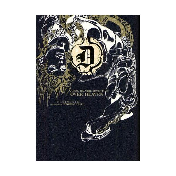 【発売日：2011年12月16日】西尾維新 荒木飛呂彦/OVER HEAVEN JOJO'S BIZARRE ADVENTURE、メディア：BOOK、発売日：2011/12、重量：413g、商品コード：NEOBK-1042850、JANコー...