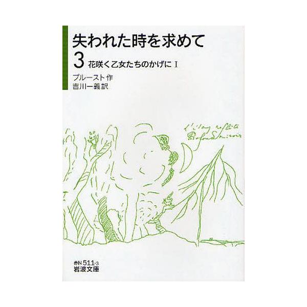 【発売日：2011年11月28日】プルースト/作 吉川一義/訳/失われた時を求めて 3 / 原タイトル:A LA RECHERCHE DU TEMPS PERDU (岩波文庫)、メディア：BOOK、発売日：2011/11、重量：273g、商...