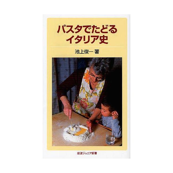 【発売日：2011年11月23日】池上俊一/著/パスタでたどるイタリア史 (岩波ジュニア新書)、メディア：BOOK、発売日：2011/11、重量：150g、商品コード：NEOBK-1043135、JANコード/ISBNコード：9784005...