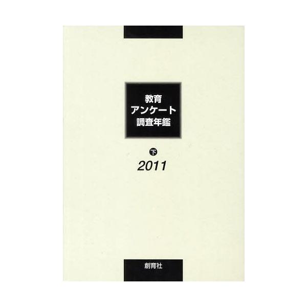 【発売日：2011年10月28日】「教育アンケート調査年鑑」編集委員会/編/教育アンケート調査年鑑 2011下、メディア：BOOK、発売日：2011/10、重量：340g、商品コード：NEOBK-1043149、JANコード/ISBNコード...