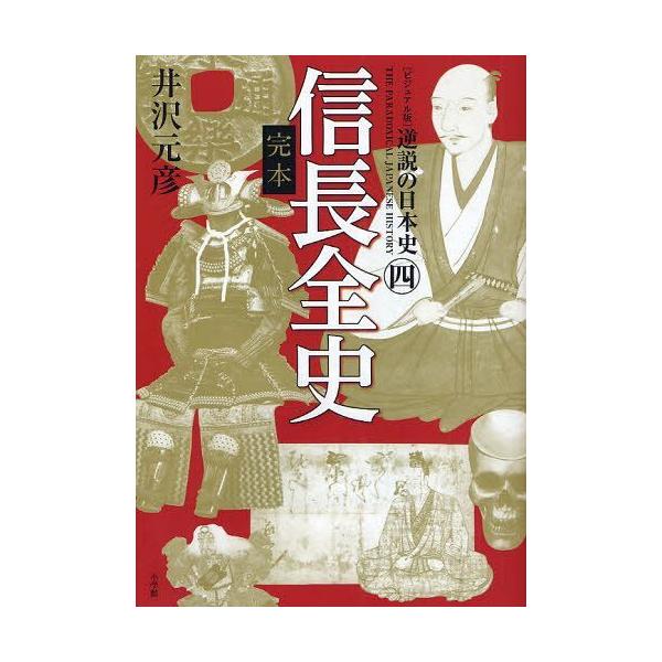【発売日：2011年11月28日】井沢元彦/逆説の日本史 ビジュアル版 4 完本 信長全史、メディア：BOOK、発売日：2011/11、重量：340g、商品コード：NEOBK-1043183、JANコード/ISBNコード：978409379...