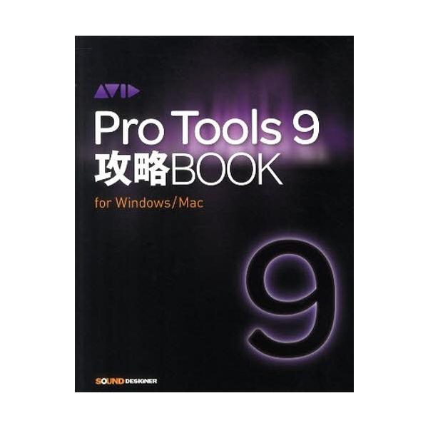 【発売日：2011年07月28日】東哲哉/著/Pro Tools9攻略BOOK for Windows/Mac、メディア：BOOK、発売日：2011/07、重量：540g、商品コード：NEOBK-1043281、JANコード/ISBNコード...