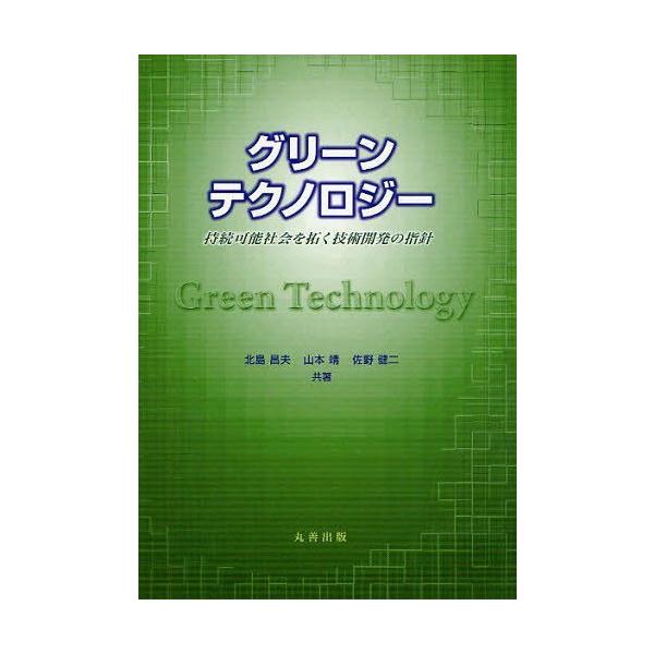 【発売日：2011年11月17日】北島昌夫/共著 山本靖/共著 佐野健二/共著/グリーンテクノロジー 持続可能社会を拓く技術開発の指針、メディア：BOOK、発売日：2011/11、重量：340g、商品コード：NEOBK-1043318、JA...