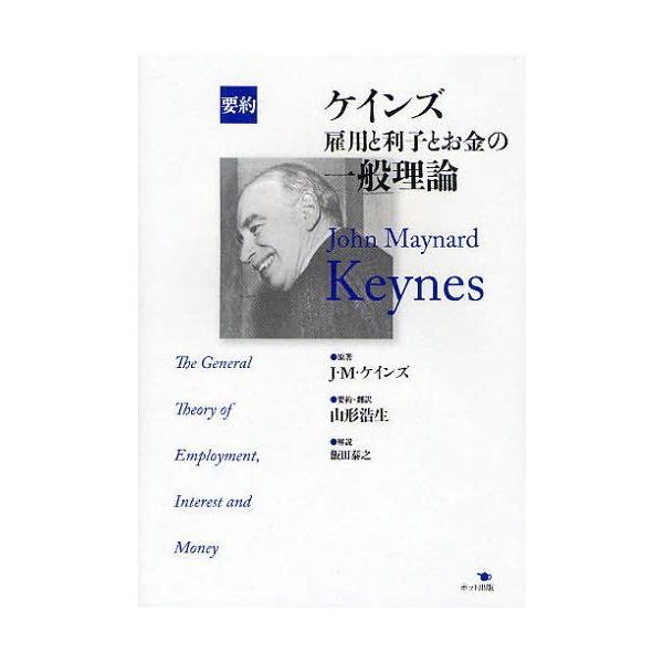 【発売日：2011年11月17日】J・M・ケインズ/原著 山形浩生/要約・訳/ケインズ雇用と利子とお金の一般理論 要約 / 原タイトル:The General Theory of Employment Interest and Money、...