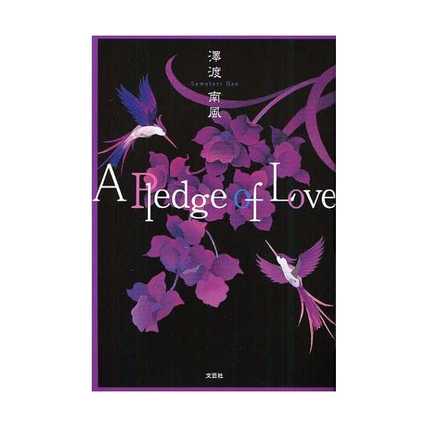 【発売日：2011年12月28日】澤渡南風/著/A Pledge of Love、メディア：BOOK、発売日：2011/12、重量：340g、商品コード：NEOBK-1043662、JANコード/ISBNコード：9784286111438