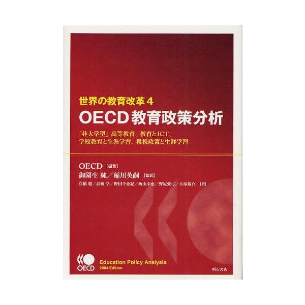 【発売日：2011年11月17日】OECD/編著/世界の教育改革 OECD教育政策分析 4 / 原タイトル:Education policy analysis.2004年版の翻訳、メディア：BOOK、発売日：2011/11、重量：340g、...