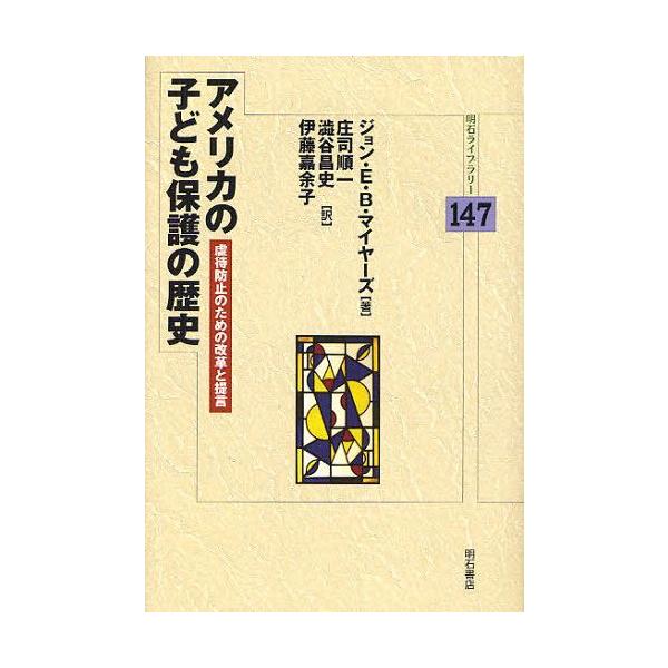 【発売日：2011年11月17日】ジョン・E・B・マイヤーズ/著 庄司順一/訳 澁谷昌史/訳 伊藤嘉余子/訳/アメリカの子ども保護の歴史 虐待防止のための改革と提言 / 原タイトル:Child Protection in America (...