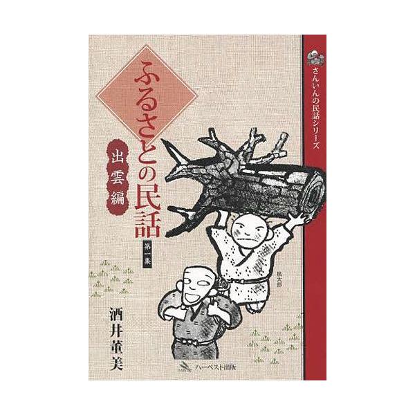 【発売日：2011年10月28日】酒井董美/著/ふるさとの民話 第1集 (さんいんの民話シリーズ)、メディア：BOOK、発売日：2011/10、重量：200g、商品コード：NEOBK-1043878、JANコード/ISBNコード：97848...