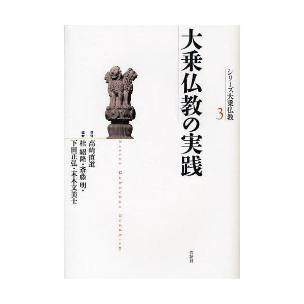 【発売日：2011年11月17日】高崎直道/監修 桂紹隆/編 斎藤明/編 下田正弘/編 末木文美士/編/シリーズ大乗仏教 3、メディア：BOOK、発売日：2011/11、重量：534g、商品コード：NEOBK-1044304、JANコード/...