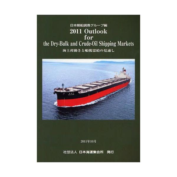 【発売日：2011年10月28日】日本郵船株式会社調査グループ/編集/Outlook for the Dry‐Bulk and Crude‐Oil Shipping Markets 海上荷動きと船腹需給の見通し 2011、メディア：BOOK...