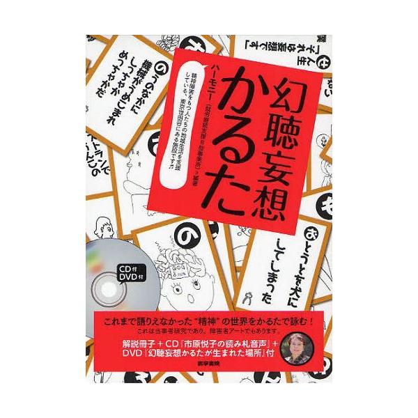 【発売日：2011年11月20日】ハーモニー/編著/幻聴妄想かるた 解説冊子+CD「市原悦子の読み札音声」+DVD[幻聴妄想かるたが生まれた場所」付、メディア：BOOK、発売日：2011/11、重量：450g、商品コード：NEOBK-104...