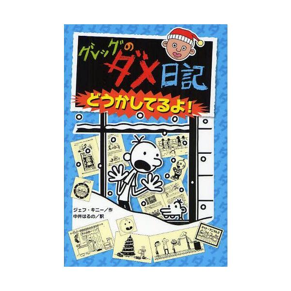【発売日：2011年11月19日】ジェフ・キニー/作 中井はるの/訳/グレッグのダメ日記 6 どうかしてるよ! (原タイトル:Diary of a Wimpy Kid CABIN FEVER)、メディア：BOOK、発売日：2011/11、重...