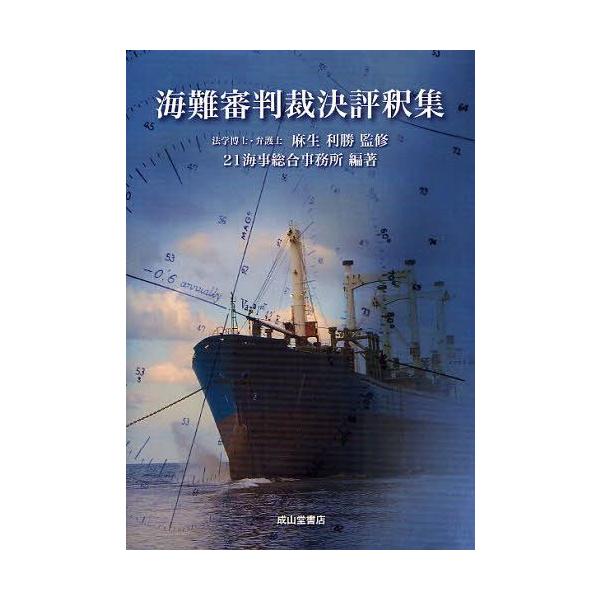 【発売日：2011年11月20日】麻生利勝/監修 21海事総合事務所/編著/海難審判裁決評釈集、メディア：BOOK、発売日：2011/11、重量：340g、商品コード：NEOBK-1044626、JANコード/ISBNコード：9784425...