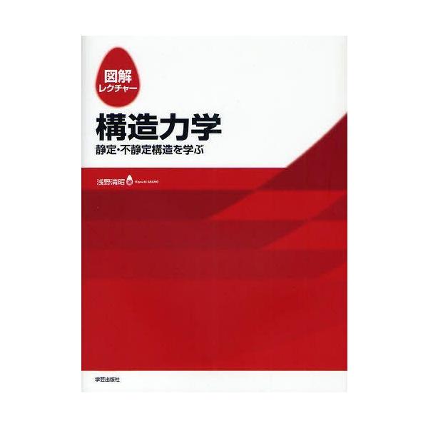 【発売日：2011年11月19日】浅野清昭/著/図解レクチャー構造力学 静定・不静定構造を学ぶ、メディア：BOOK、発売日：2011/11、重量：573g、商品コード：NEOBK-1044681、JANコード/ISBNコード：9784761...