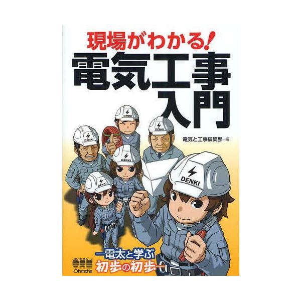 【発売日：2011年11月20日】電気と工事編集部/編/現場がわかる!電気工事入門 電太と学ぶ初歩の初歩、メディア：BOOK、発売日：2011/11、重量：340g、商品コード：NEOBK-1044786、JANコード/ISBNコード：97...