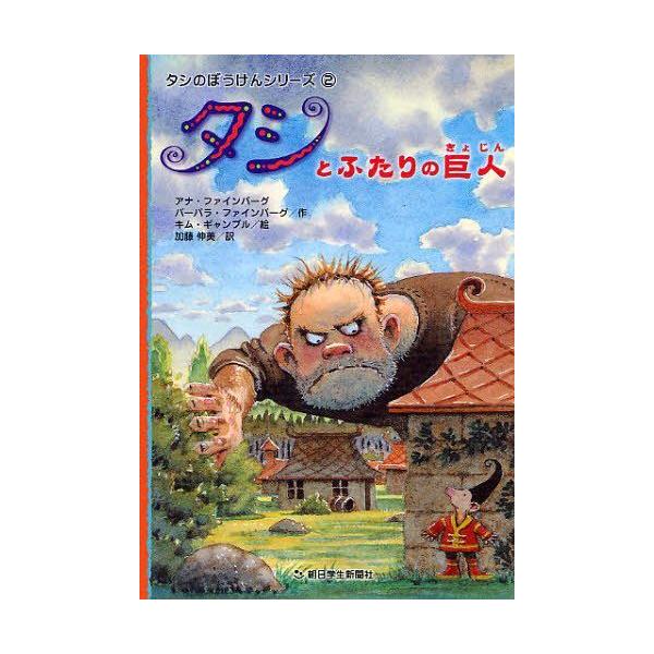 【発売日：2011年11月22日】アナ・ファインバーグ/作 バーバラ・ファインバーグ/作 キム・ギャンブル/絵 加藤伸美/訳/タシとふたりの巨人 / 原タイトル:TASHI AND THE GIANTS (タシのぼうけんシリーズ)、メディア...
