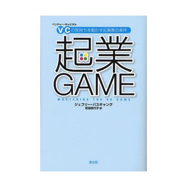 【発売日：2011年11月20日】ジェフリー・バスギャング/著 岩田佳代子/訳/起業GAME / 原タイトル:MASTERING THE VG GAME、メディア：BOOK、発売日：2011/11、重量：340g、商品コード：NEOBK-1...