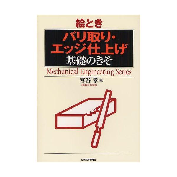 【発売日：2011年11月24日】宮谷孝/著/絵ときバリ取り・エッジ仕上げ基礎のきそ (Mechanical Engineering Series)、メディア：BOOK、発売日：2011/11、重量：340g、商品コード：NEOBK-104...