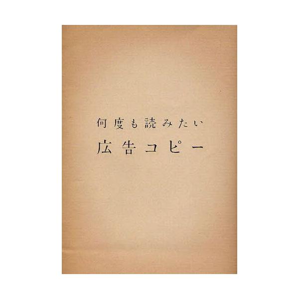【発売日：2011年11月28日】パイインターナショナル/何度も読みたい広告コピー、メディア：BOOK、発売日：2011/11、重量：340g、商品コード：NEOBK-1046160、JANコード/ISBNコード：9784756241528