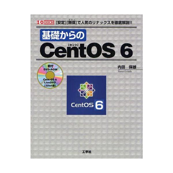 【発売日：2011年11月25日】内田保雄/著 第二IO編集部/編集/基礎からのCentOS 6 〈安定〉〈無償〉で人気のリナックスを徹底解説!! (I/O)、メディア：BOOK、発売日：2011/11、重量：540g、商品コード：NEOB...