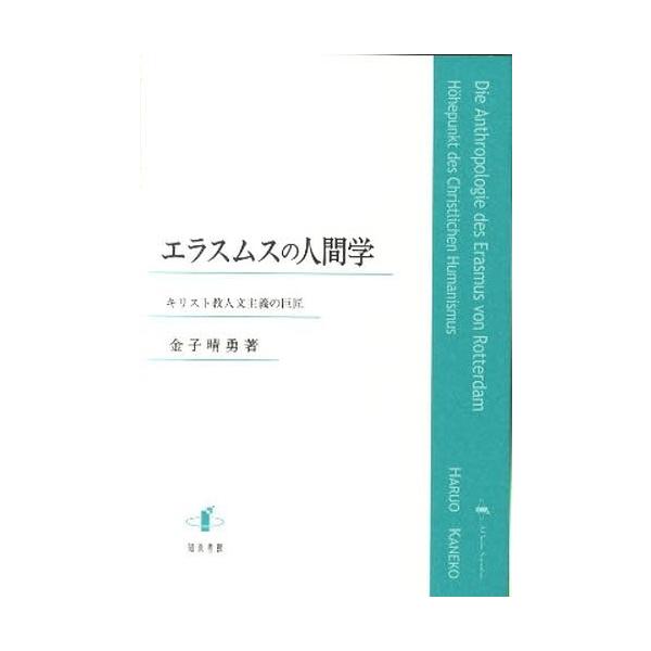 【発売日：2011年07月28日】金子晴勇/著/エラスムスの人間学、メディア：BOOK、発売日：2011/07、重量：340g、商品コード：NEOBK-1046357、JANコード/ISBNコード：9784862851130