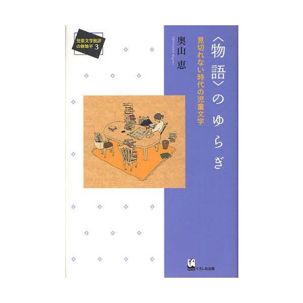 【発売日：2011年11月28日】奥山恵/著/＜物語＞のゆらぎ 見切れない時代の児童文学 (児童文学批評の新地平)、メディア：BOOK、発売日：2011/11、重量：340g、商品コード：NEOBK-1046450、JANコード/ISBNコ...