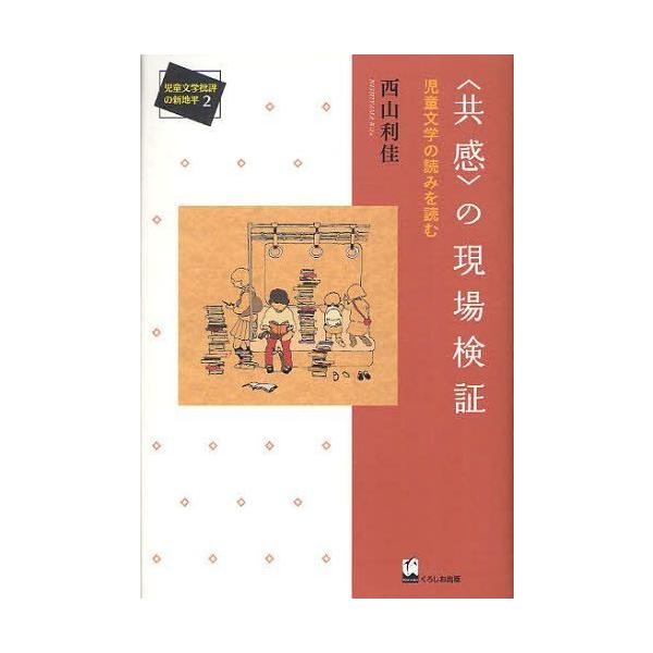 【発売日：2011年11月28日】西山利佳/著/＜共感＞の現場検証 児童文学の読みを読む (児童文学批評の新地平)、メディア：BOOK、発売日：2011/11、重量：340g、商品コード：NEOBK-1046452、JANコード/ISBNコ...