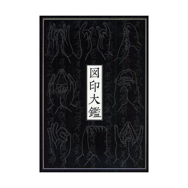 【発売日：2011年11月24日】国書刊行会/編/図印大鑑 新装版、メディア：BOOK、発売日：2011/11、重量：340g、商品コード：NEOBK-1046565、JANコード/ISBNコード：9784336054715