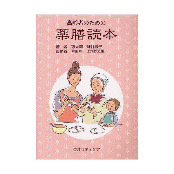 【発売日：2011年09月28日】張大華/著 針谷順子/著 齊国華/監修 上畑鉄之丞/監修/高齢者のための薬膳読本、メディア：BOOK、発売日：2011/09、重量：286g、商品コード：NEOBK-1046738、JANコード/ISBNコ...