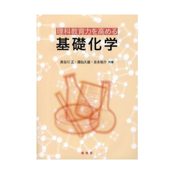 【発売日：2011年11月27日】長谷川正/共著 國仙久雄/共著 吉永裕介/共著/理科教育力を高める基礎化学、メディア：BOOK、発売日：2011/11、重量：517g、商品コード：NEOBK-1046752、JANコード/ISBNコード：...