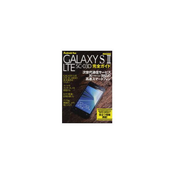 【発売日：2011年11月28日】永田一八/docomo GALAXY S2 LTE SC-03D完全ガイド 操作の基本から便利な活用法まで解説! (マイナビムック Android Fan)、メディア：BOOK、発売日：2011/11、重量...