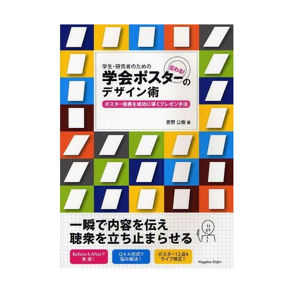 【発売日：2011年11月26日】宮野公樹/著/学生・研究者のための伝わる!学会ポスターのデザイン術 ポスター発表を成功に導くプレゼン手法、メディア：BOOK、発売日：2011/11、重量：443g、商品コード：NEOBK-1047074、...