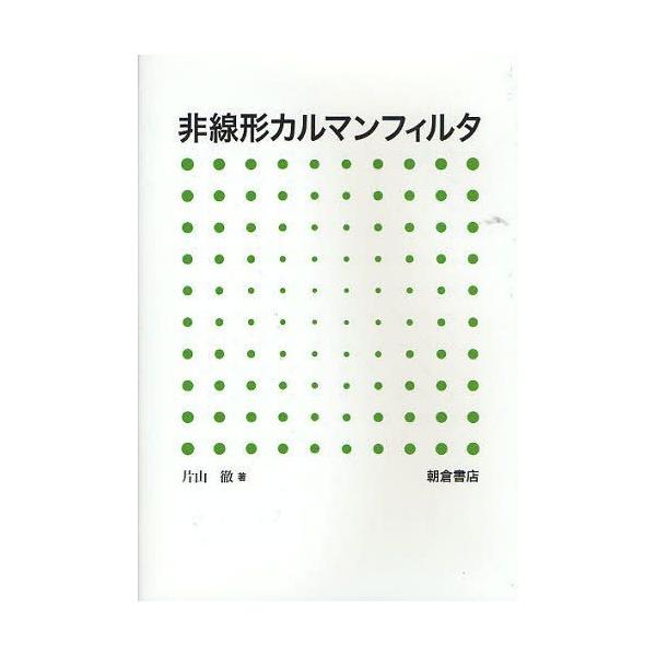 【発売日：2011年11月27日】片山徹/非線形カルマンフィルタ、メディア：BOOK、発売日：2011/11、重量：340g、商品コード：NEOBK-1047128、JANコード/ISBNコード：9784254201482