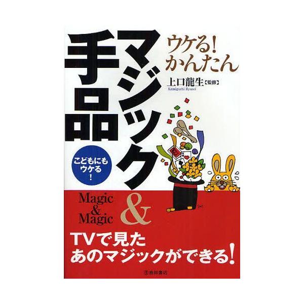 【発売日：2011年11月27日】上口龍生/監修/ウケる!かんたんマジック&amp;手品 こどもにもウケる!、メディア：BOOK、発売日：2011/11、重量：200g、商品コード：NEOBK-1047163、JANコード/ISBNコード：...