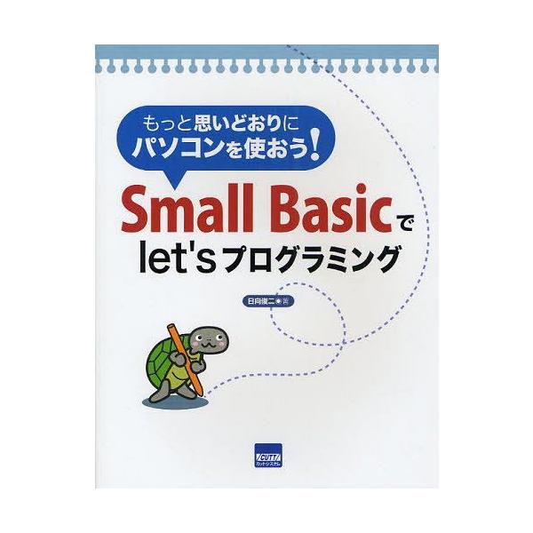 【発売日：2011年12月02日】日向俊二/著/Small Basicでlet'sプログラミング もっと思いどおりにパソコンを使おう!、メディア：BOOK、発売日：2011/12、重量：540g、商品コード：NEOBK-1047296、JA...