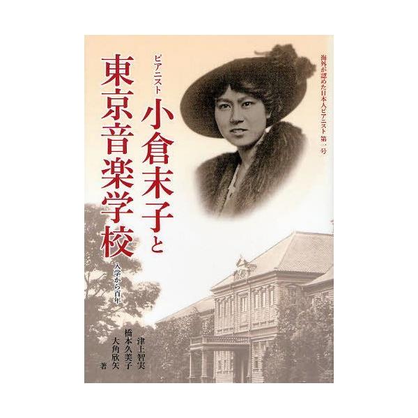 【発売日：2011年10月28日】津上智実/著 橋本久美子/著 大角欣矢/著/ピアニスト小倉末子と東京音楽学校 入学から百年 海外が認めた日本人ピアニスト第一号、メディア：BOOK、発売日：2011/10、重量：690g、商品コード：NEO...