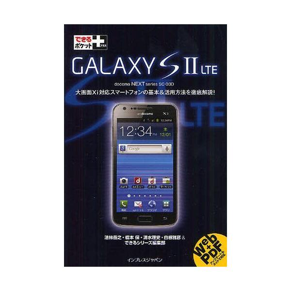 【発売日：2011年11月27日】法林岳之/著 橋本保/著 清水理史/著 白根雅彦/著 できるシリーズ編集部/著/GALAXY S 2 LTE docomo NEXT series SC-03D (できるポケット+)、メディア：BOOK、発...