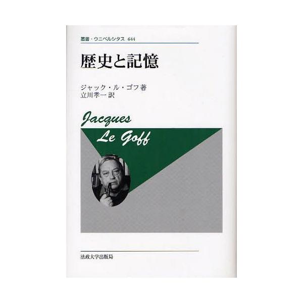 【発売日：2011年11月27日】ジャック・ル・ゴフ/〔著〕 立川孝一/訳/歴史と記憶 新装版 / 原タイトル:STORIA E MEMORIA (叢書・ウニベルシタス)、メディア：BOOK、発売日：2011/11、重量：340g、商品コー...